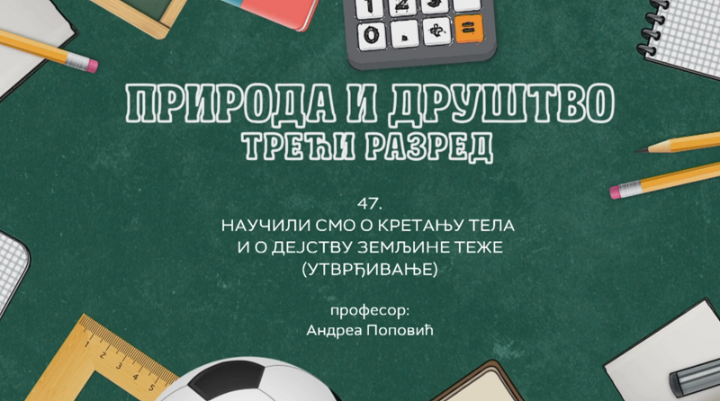 Научили смо о кретању тела и о дејству Земљине теже утврђивање
